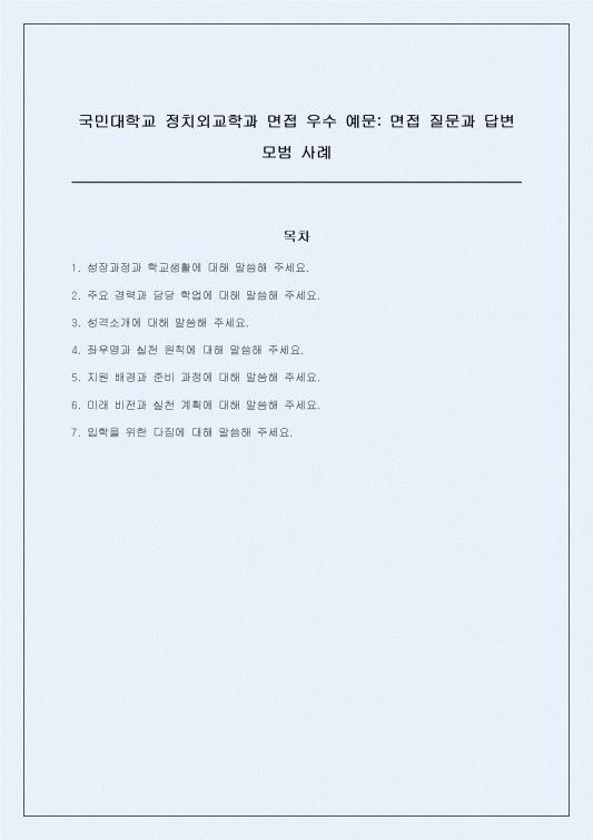 국민대학교 정치외교학과 면접 우수 예문: 면접 질문과 답변 모범 사례