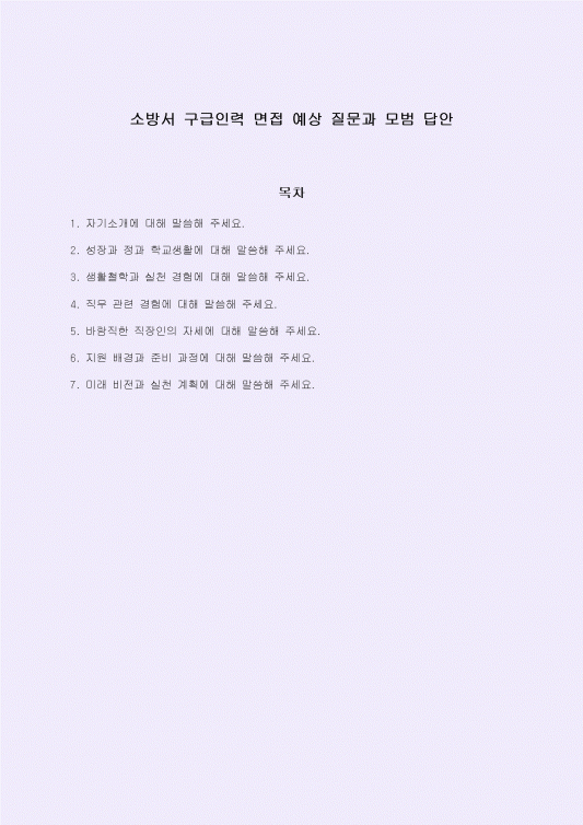 소방서 구급인력 면접 예상 질문과 모범 답안