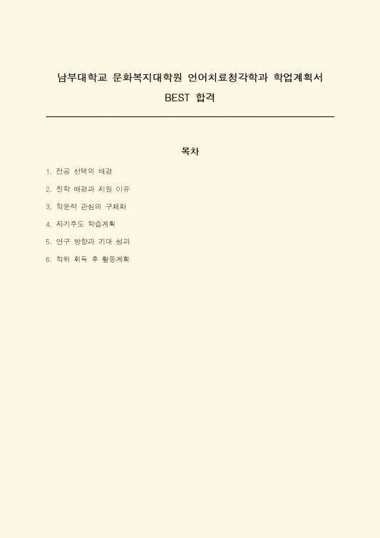 남부대학교 문화복지대학원 언어치료청각학과 학업계획서 BEST 합격