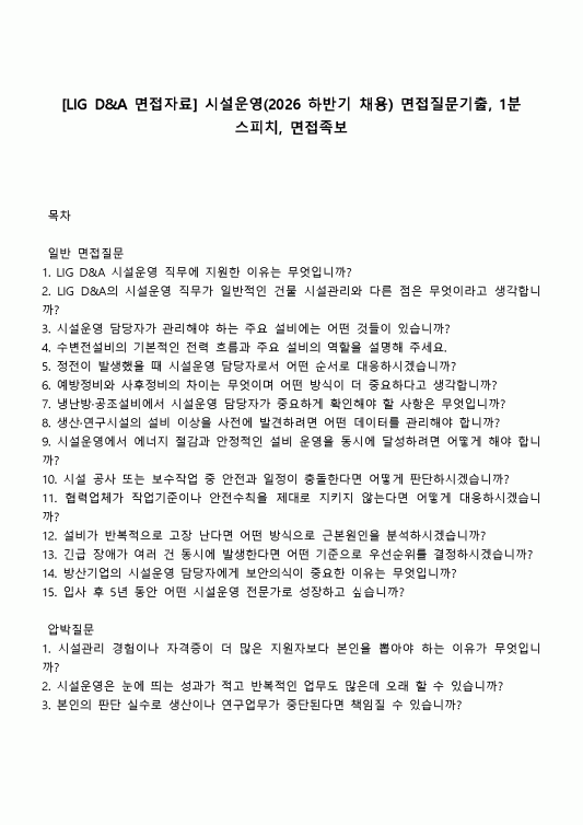 [LIG D&A 면접자료] 시설운영(2026 하반기 채용) 면접질문기출, 1분 스피치, 면접족보