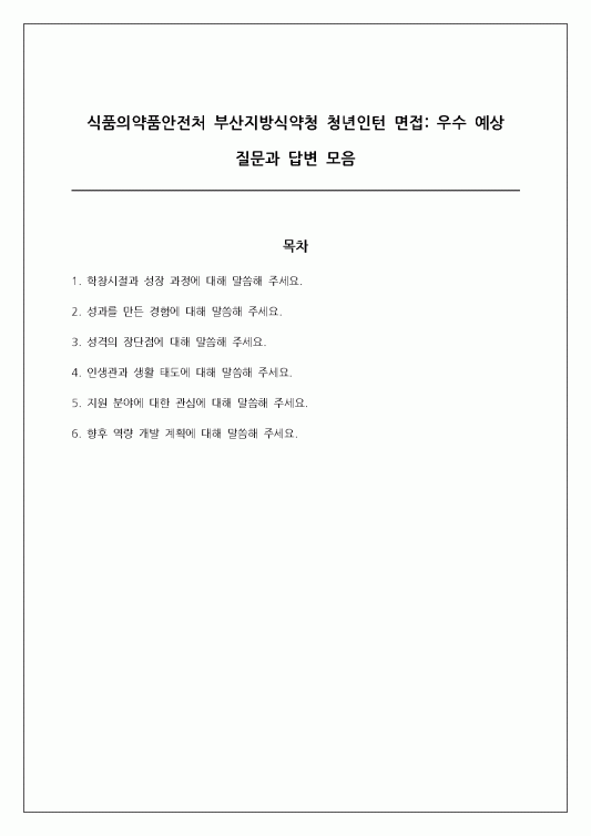 식품의약품안전처 부산지방식약청 청년인턴 면접: 우수 예상 질문과 답변 모음