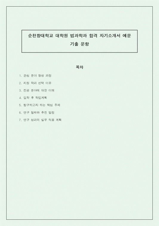 순천향대학교 대학원 법과학과 합격 자기소개서 예문 기출 문항