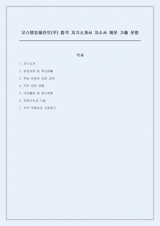 오스템임플란트(주) 합격 자기소개서 자소서 예문 기출 문항