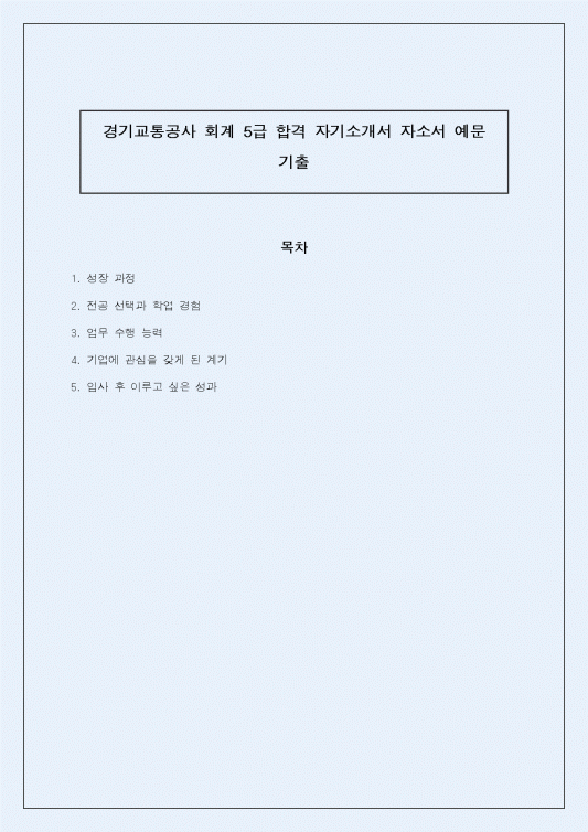 경기교통공사 회계 5급 합격 자기소개서 자소서 예문 기출