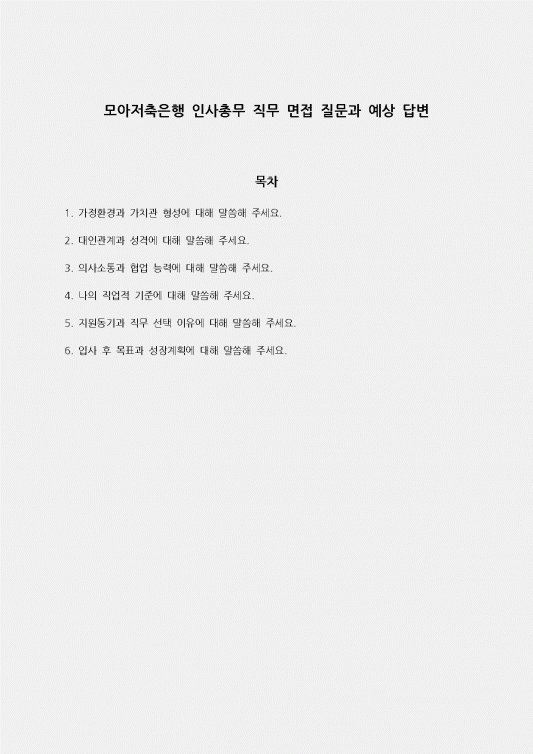 모아저축은행 인사총무 직무 면접 질문과 예상 답변