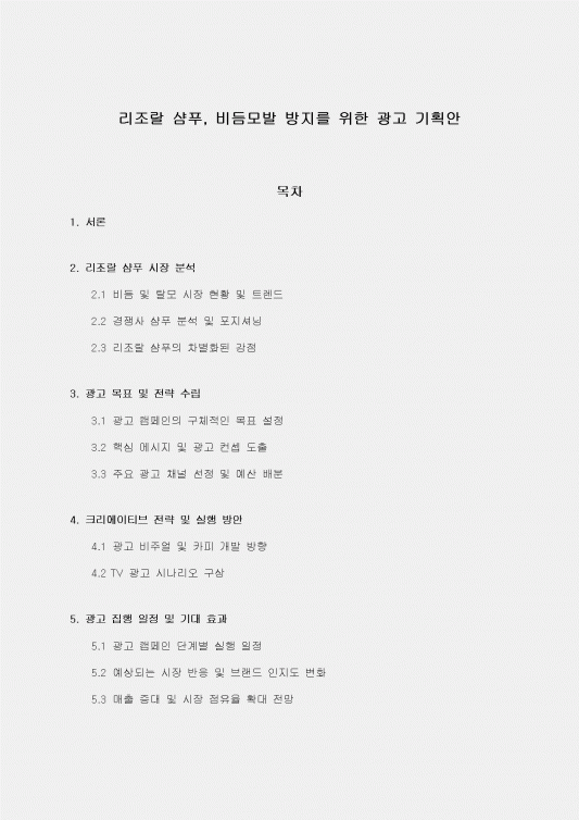 리조랄 샴푸, 비듬모발 방지를 위한 광고 기획안