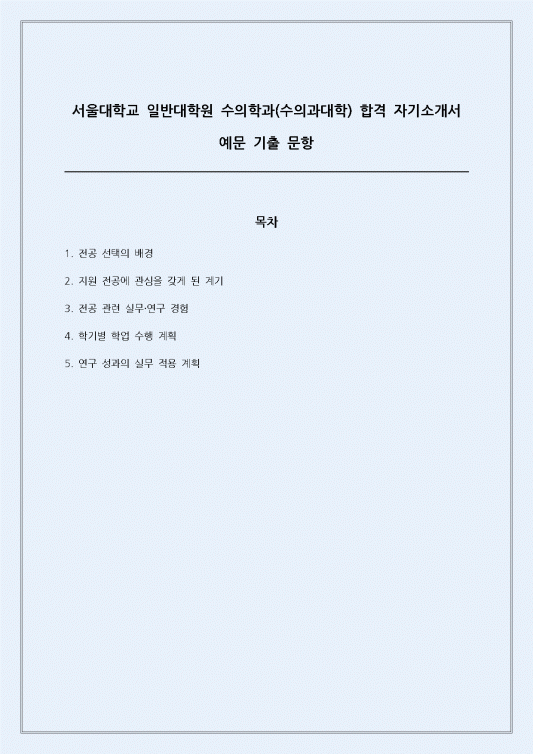 서울대학교 일반대학원 수의학과(수의과대학) 합격 자기소개서 예문 기출 문항