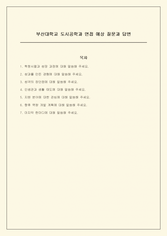 부산대학교 도시공학과 면접 예상 질문과 답변