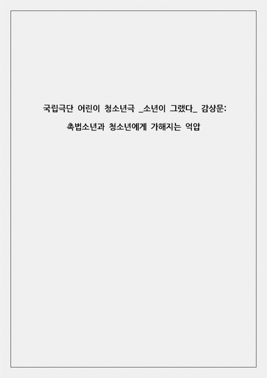 국립극단 어린이 청소년극 _소년이 그랬다_ 감상문: 촉법소년과 청소년에게 가해지는 억압