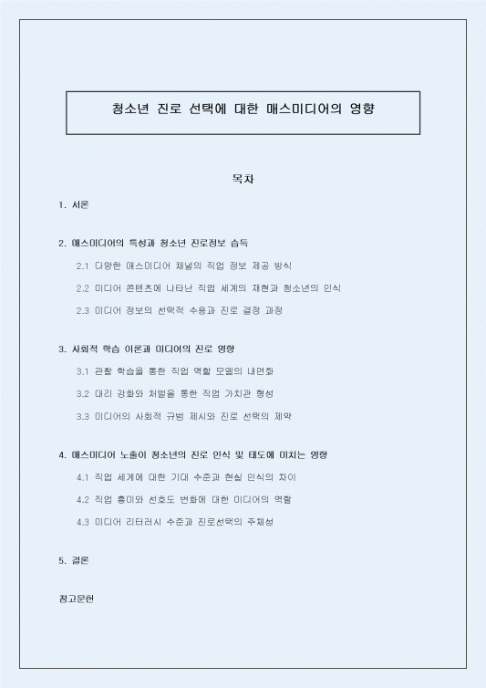 청소년 진로 선택에 대한 매스미디어의 영향