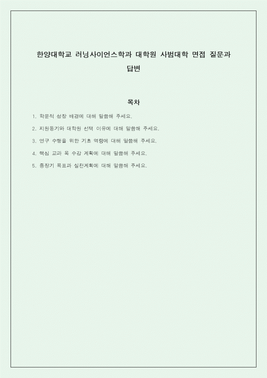 한양대학교 러닝사이언스학과 대학원 사범대학 면접 질문과 답변