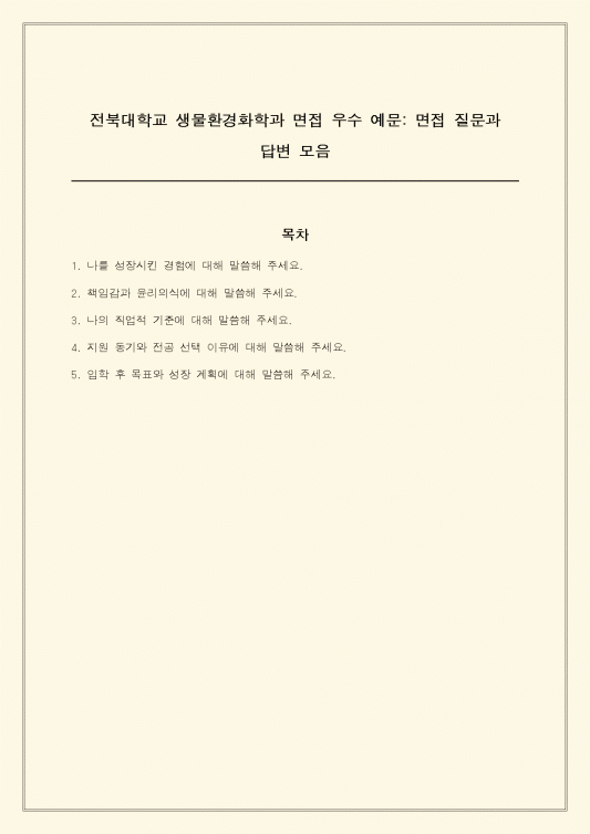전북대학교 생물환경화학과 면접 우수 예문: 면접 질문과 답변 모음