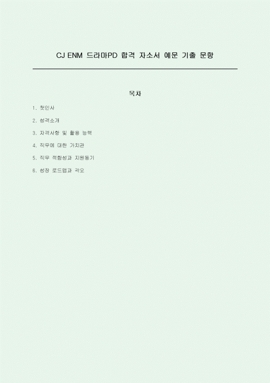 CJ ENM 드라마PD 합격 자소서 예문 기출 문항