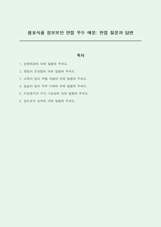 샘표식품 정보보안 면접 우수 예문: 면접 질문과 답변