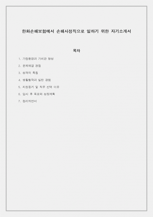 한화손해보험에서 손해사정직으로 일하기 위한 자기소개서
