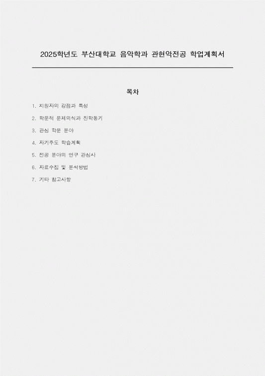 2025학년도 부산대학교 음악학과 관현악전공 학업계획서
