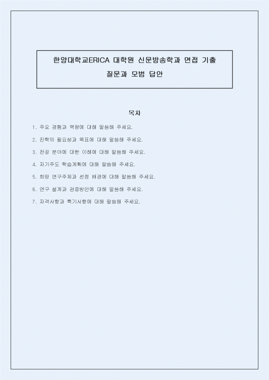 한양대학교ERICA 대학원 신문방송학과 면접 기출 질문과 모범 답안