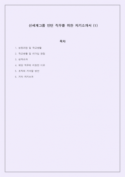신세계그룹 인턴 직무를 위한 자기소개서 (1)