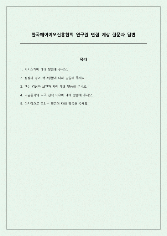 한국에이이오진흥협회 연구원 면접 예상 질문과 답변
