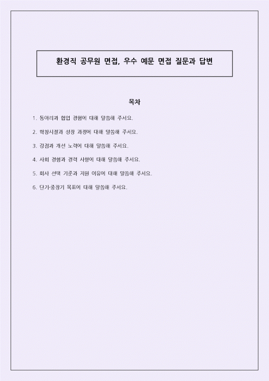 환경직 공무원 면접, 우수 예문 면접 질문과 답변