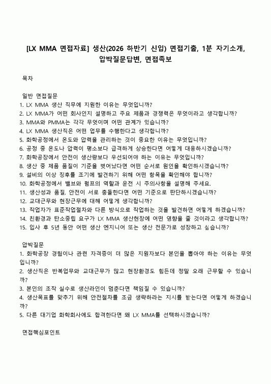 [LX MMA 면접자료] 생산(2026 하반기 신입) 면접기출, 1분 자기소개, 압박질문답변, 면접족보