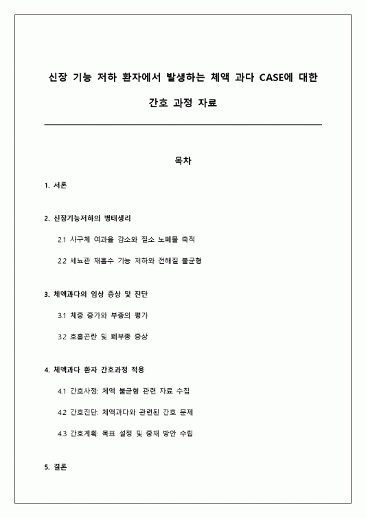 신장 기능 저하 환자에서 발생하는 체액 과다 CASE에 대한 간호 과정 자료