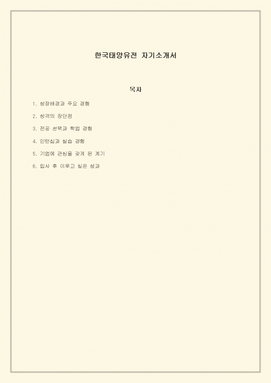 한국태양유전 자기소개서