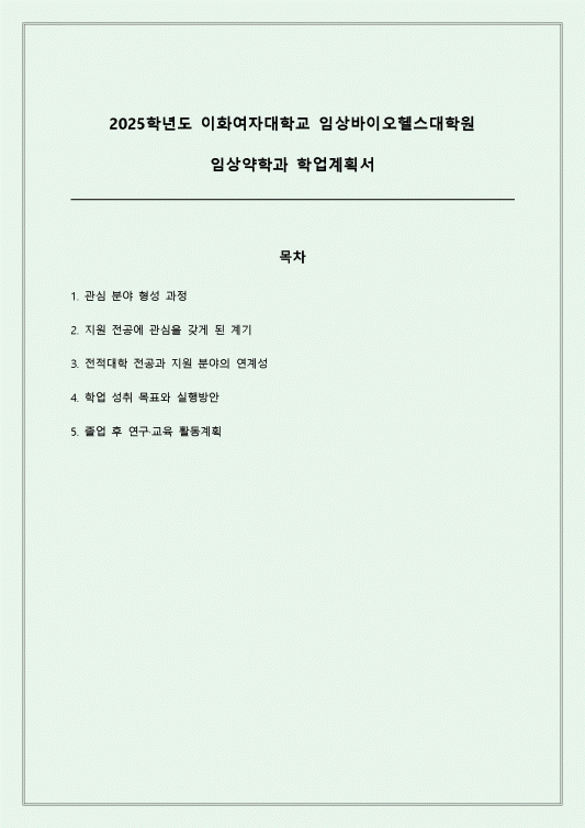 2025학년도 이화여자대학교 임상바이오헬스대학원 임상약학과 학업계획서