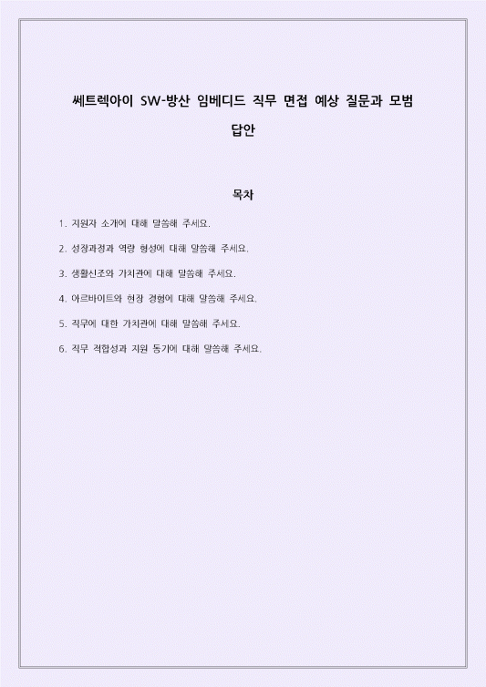 쎄트렉아이 SW-방산 임베디드 직무 면접 예상 질문과 모범 답안