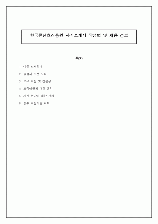 한국콘텐츠진흥원 자기소개서 작성법 및 채용 정보