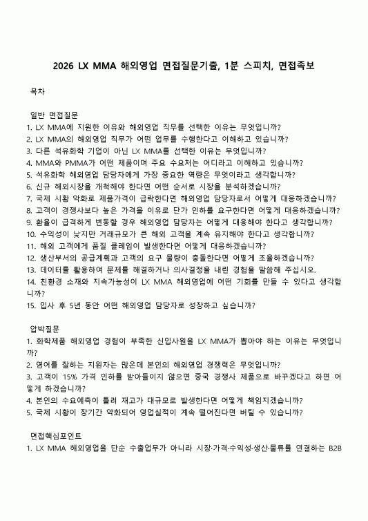 2026 LX MMA 해외영업 면접질문기출, 1분 스피치, 면접족보