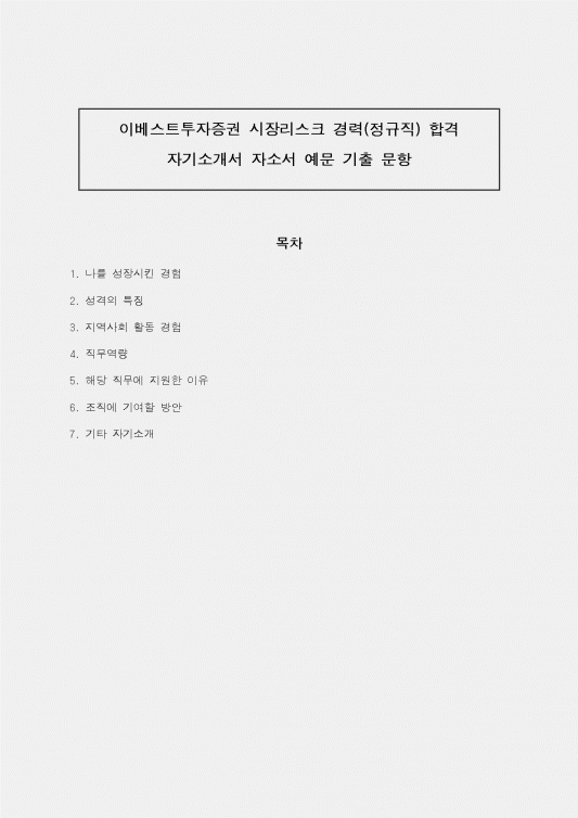 이베스트투자증권 시장리스크 경력(정규직) 합격 자기소개서 자소서 예문 기출 문항