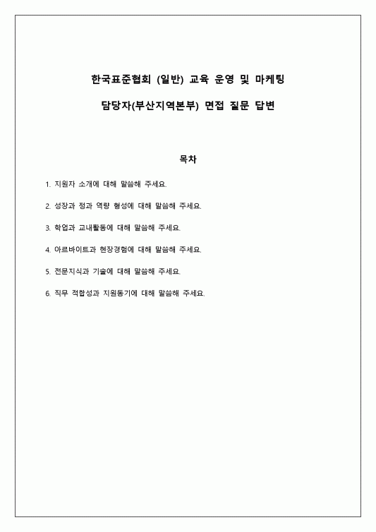 한국표준협회 (일반) 교육 운영 및 마케팅 담당자(부산지역본부) 면접 질문 답변