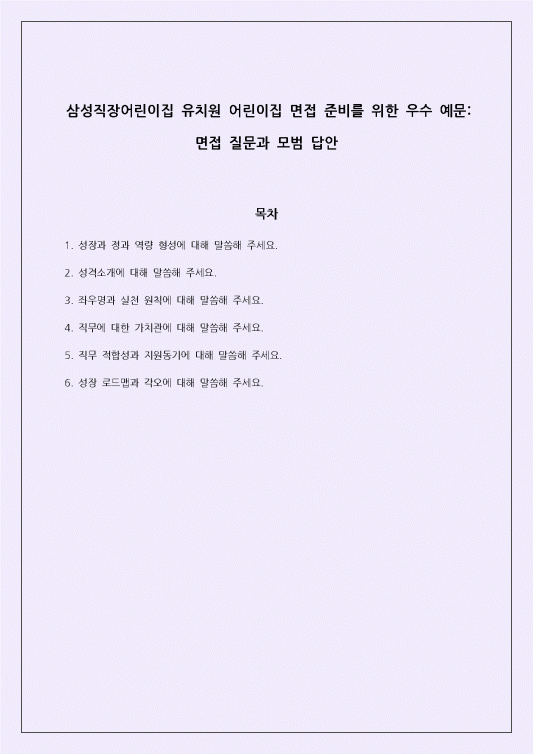 삼성직장어린이집 유치원 어린이집 면접 준비를 위한 우수 예문: 면접 질문과 모범 답안