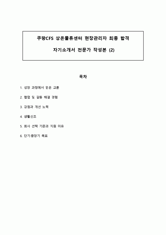 쿠팡CFS 상온물류센터 현장관리자 최종 합격 자기소개서 전문가 작성본 (2)