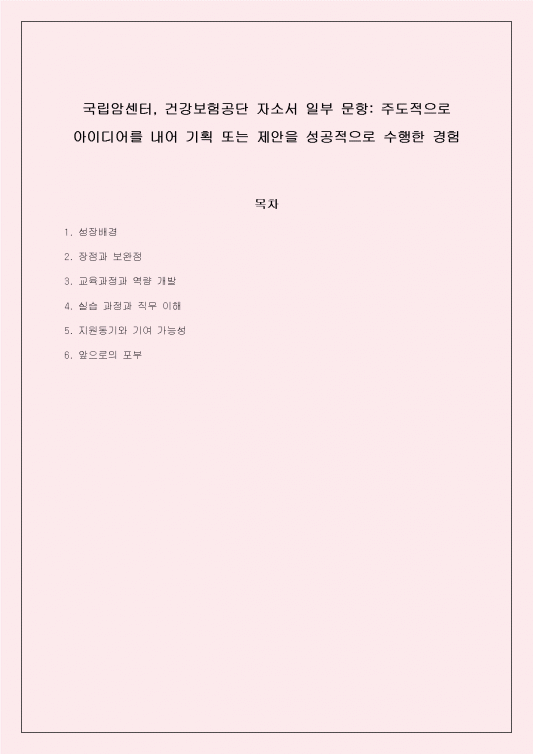 국립암센터, 건강보험공단 자소서 일부 문항: 주도적으로 아이디어를 내어 기획 또는 제안을 성공적으로 수행한 경험