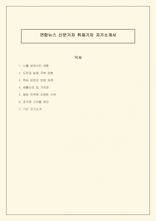 연합뉴스 신문기자 취재기자 자기소개서