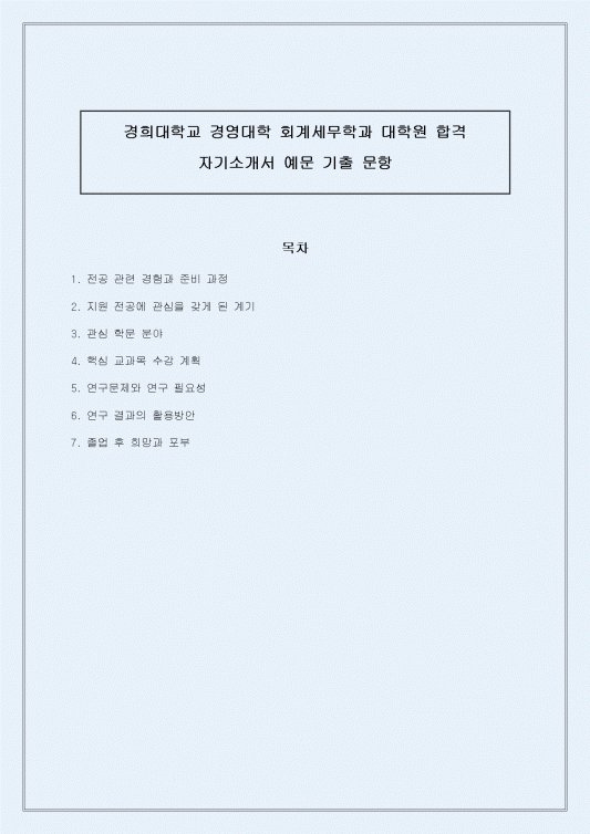 경희대학교 경영대학 회계세무학과 대학원 합격 자기소개서 예문 기출 문항