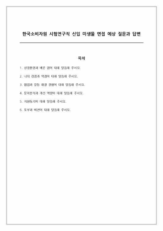 한국소비자원 시험연구직 신입 미생물 면접 예상 질문과 답변
