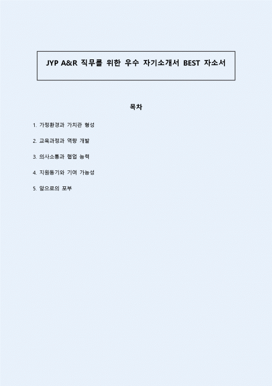 JYP A&R 직무를 위한 우수 자기소개서 BEST 자소서