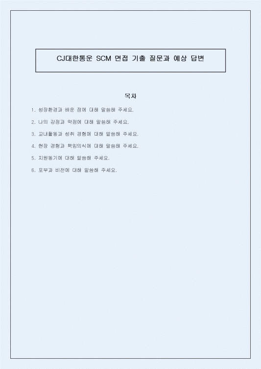 CJ대한통운 SCM 면접 기출 질문과 예상 답변