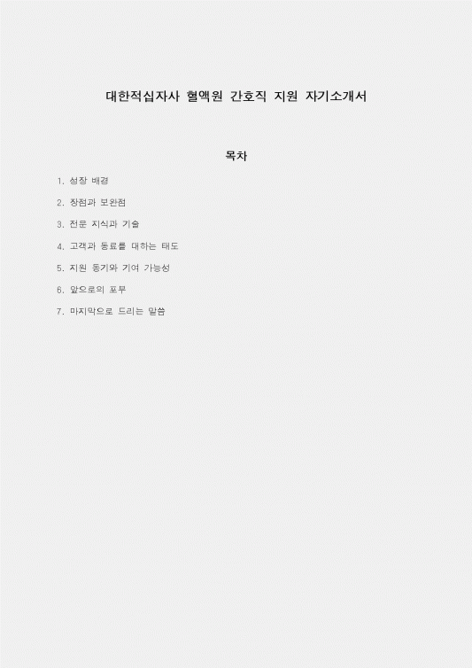 대한적십자사 혈액원 간호직 지원 자기소개서