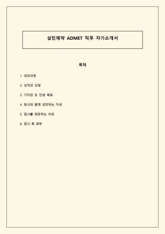 삼진제약 ADMET 직무 자기소개서