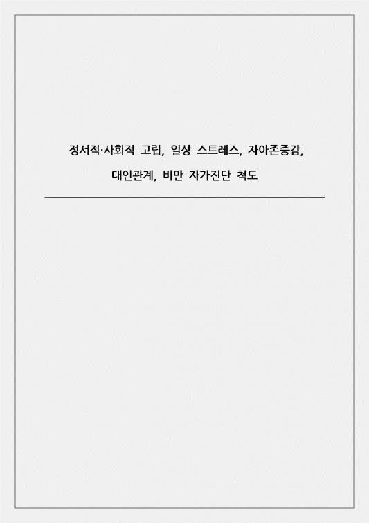 정서적·사회적 고립, 일상 스트레스, 자아존중감, 대인관계, 비만 자가진단 척도