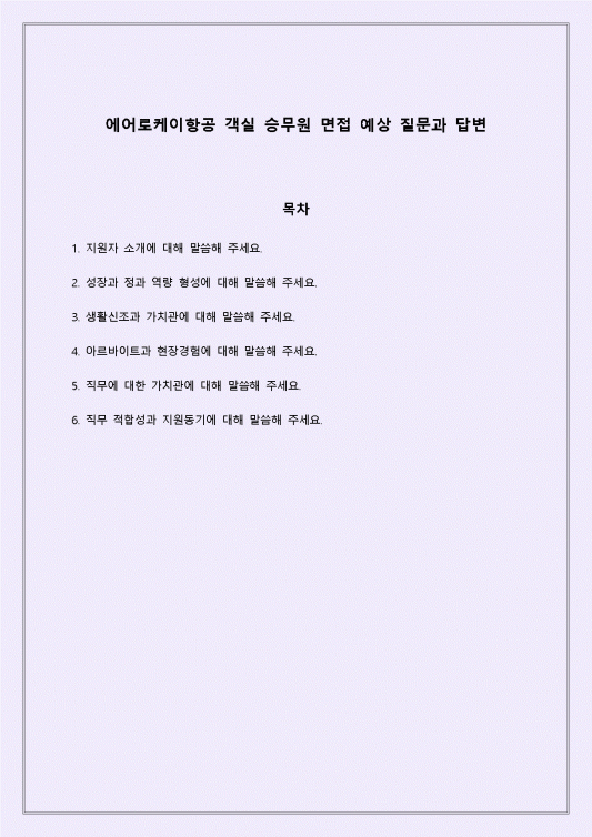 에어로케이항공 객실 승무원 면접 예상 질문과 답변