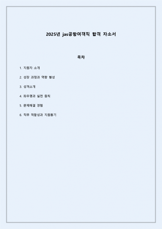 2025년 jas공항여객직 합격 자소서