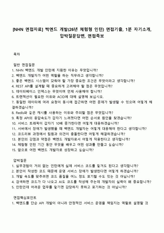 [NHN 면접자료] 백엔드 개발(26년 체험형 인턴) 면접기출, 1분 자기소개, 압박질문답변, 면접족보