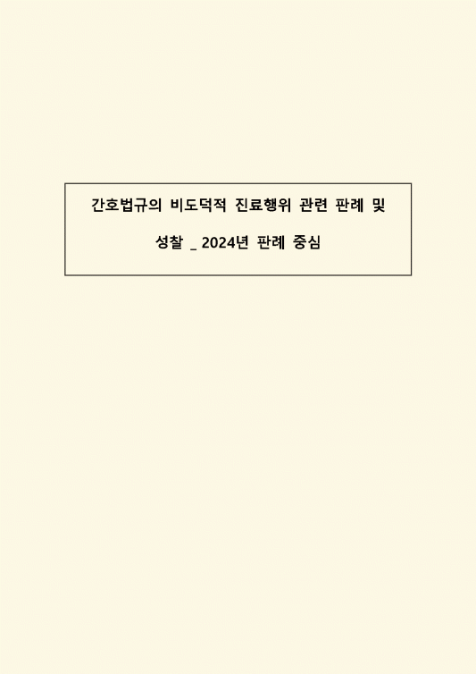 간호법규의 비도덕적 진료행위 관련 판례 및 성찰 _ 2024년 판례 중심