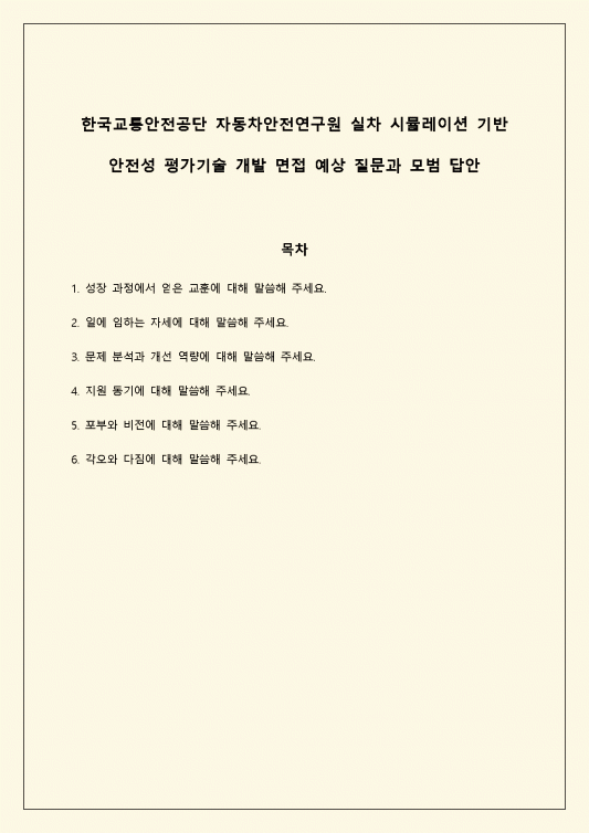 한국교통안전공단 자동차안전연구원 실차 시뮬레이션 기반 안전성 평가기술 개발 면접 예상 질문과 모범 답안
