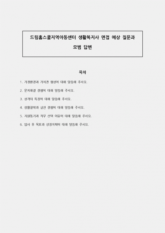 드림홈스쿨지역아동센터 생활복지사 면접 예상 질문과 모범 답변